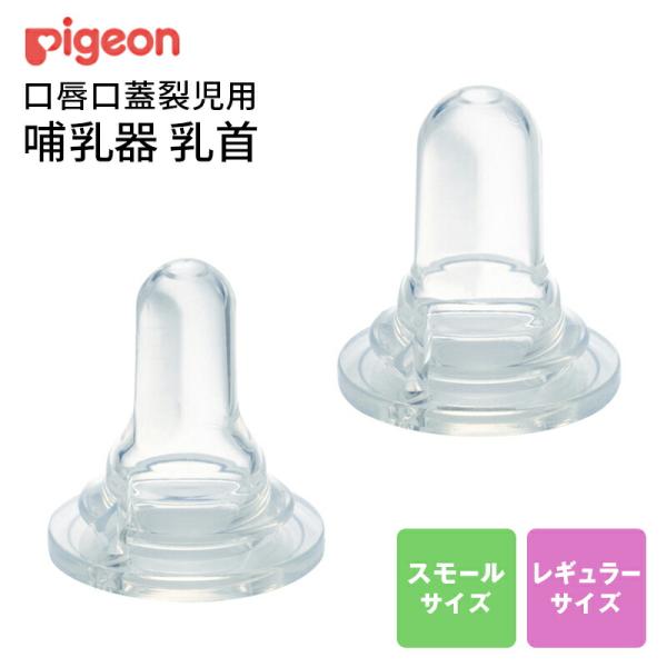 口唇口蓋裂児が飲みやすいよう工夫した乳首口唇口蓋裂児の口に合わせた形状です。やわらかいシリコーンゴム製。逆流防止弁1個付き乳首の中に逆流防止弁をセットすることで、哺乳中にミルクがボトルに戻るのを防ぎます。吸う力が弱い場合でも、舌で乳首を押し...