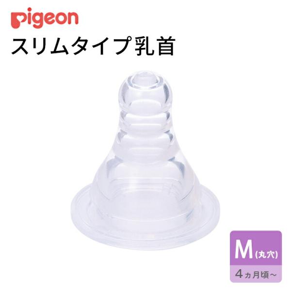 柔らかく、スムーズに飲めるよう開発された乳首「ピジョン　スリムタイプ哺乳びん」専用の乳首です。耐久性にすぐれたシリコーンゴム製。■Mサイズ：4ヵ月頃〜やわらかいシリコーン素材やわらかいシリコーン素材なので、赤ちゃんの舌の運動に合わせて乳首が...