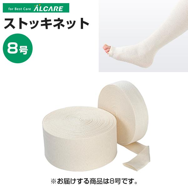 メリヤス編みチューブ包帯　ストッキネット（純綿製）●８号●・綿100％で肌当たりが良く、吸湿性に優れています。・編み構造による適度な伸びで、装着部位へのフィット性を高めます。・下巻材としての使用以外に、他の用途にも幅広く使用できます。※ご使...