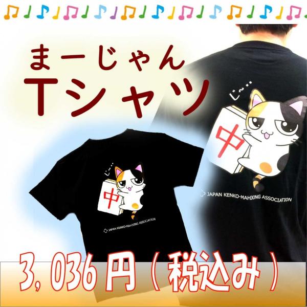 商品名：麻雀猫Tシャツ　Mサイズ　メール便可かわいい猫と麻雀のイラストTシャツです。サイズ展開はMサイズとLサイズです。2枚まではメール便（送料200円）3枚以上は宅急便となります（8000円以上送料無料！）【商品情報】●綿100％Mサイズ...