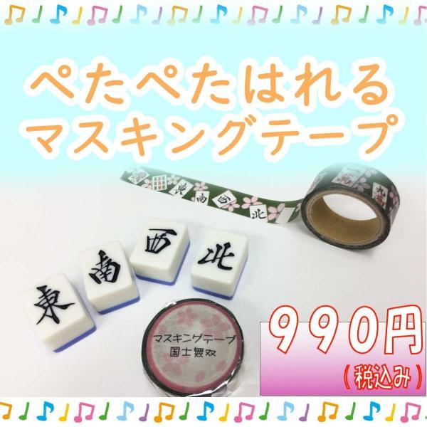 商品名：麻雀マスキングテープ　国士無双柄　3個セット　メール便可麻雀の国士無双と桜イラストのマスキングテープです。同柄【3個セット】です。8セットまではメール便（送料200円）9セット以上は宅急便となります（8000円以上送料無料！）【商品...
