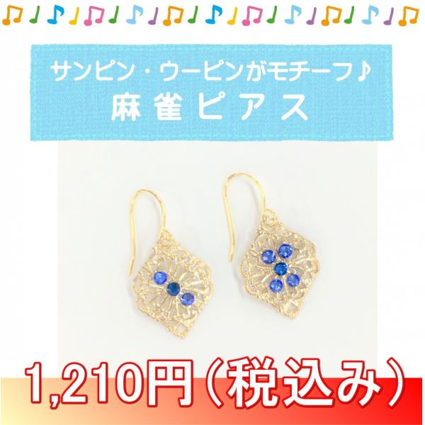 商品名：麻雀ピアス　ピンズ　ゴールド　メール便可麻雀のサンピンとウーピンをモチーフにしたピアスです。ゴールドとラインストーンの青が素敵です。色ゴールドラインストーンの色ブルーモチーフの大きさ約2cmanan、Rayなどに掲載されたハンドメイ...