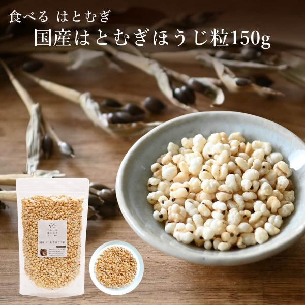 「国産はとむぎほうじ粒」は精白したはとむぎを丁寧に焙煎しました。香りが良くポリッとした食感で、おやつにぴったりです。【初めての方にもおすすめ！】「はとむぎほうじ粒」はそのままお召し上がりいただけます。おやつ代わりや、牛乳とハチミツでシリアル...