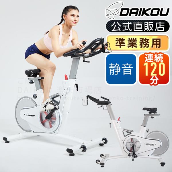 【発売日：2025年12月17日】◇商品コード：DK-8946◇商品名：準業務用スピンバイク◇本体サイズ(cm)：約W61×L116×H129◇本体重量(kg)：37◇サドル前後調整(cm)：約8.4◇サドル高低調整(cm)：約24（9段階...
