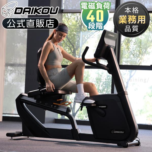 ◇商品コード：DK-9100RT◇商品名：業務用 リカンベントバイク◇本体サイズ：約W62×L167×H140cm◇本体重量：103kg◇サドル高低調整：約7.2cm◇サドル前後調整：約26.0cm（14段階）◇床面からサドルまで（サドル最...