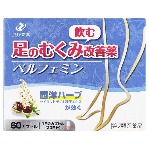 足のむくみ・足の重だるさに。ベルフェミンは、有効成分 セイヨウトチノキ種子エキス を配合した、足（ふくらはぎ・足首など）のむくみ や、むくみに伴う 足のだるさ・重さ・疲れ・つっぱり感・痛み を改善する 第2類医薬品 です。軽度の静脈還流障害...