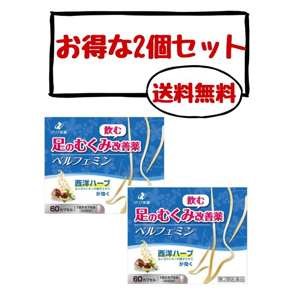 足のむくみ・足の重だるさに。ベルフェミンは、有効成分 セイヨウトチノキ種子エキス を配合した、足（ふくらはぎ・足首など）のむくみ や、むくみに伴う 足のだるさ・重さ・疲れ・つっぱり感・痛み を改善する 第2類医薬品 です。軽度の静脈還流障害...
