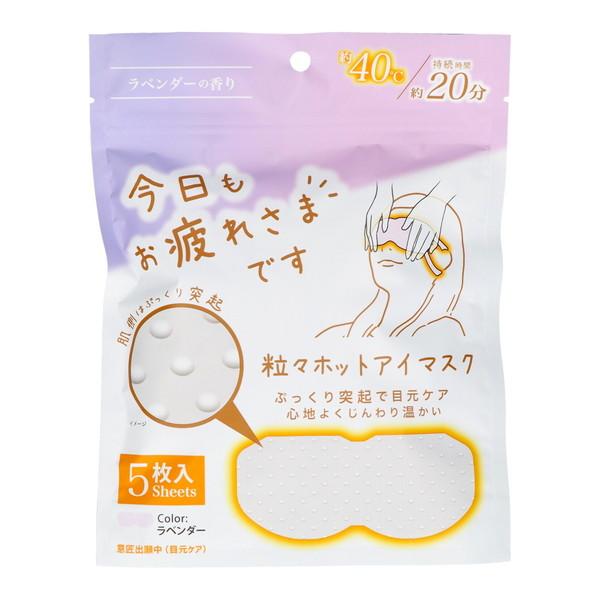 グローバル・ジャパン お疲れさまです 粒々ホットアイマスク ラベンダーの香り 5枚入り アイマスク4571621442716ぷっくり突起で目元ケア心地よくじんわり温かい化粧品・化粧小物:メイク雑貨・美容小物:ボディケア小物広告文責：アットラ...