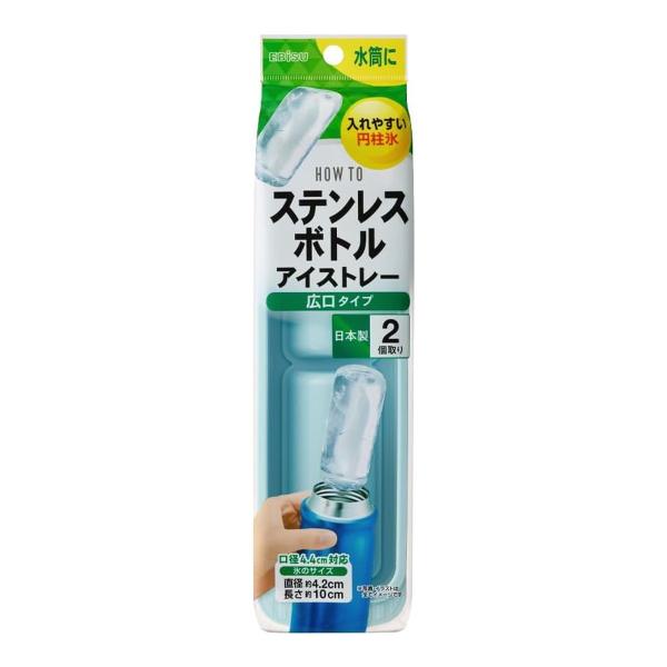 エビス PH-F82 ステンレスボトル アイストレー 水筒に 広口タイプ 製氷皿ステンレスボトルにぴったりの大きめ円柱氷密閉フタ付 4901221198209 キッチン・お掃除用品:台所消耗品:その他台所用品:その他台所用品広告文責：アット...