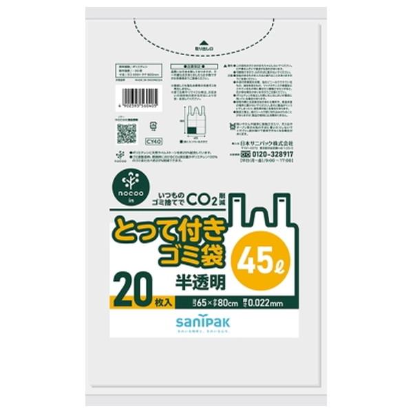 日本サニパック CY40 とって付き ゴミ袋 45L 半透明 20枚入4902393560405いつものゴミ捨てでCO2削減 ごみ袋キッチン・お掃除用品:ポリ・ゴミ袋・水切り:ペール用:３０Ｌ・４５Ｌ広告文責：アットライフ株式会社TEL 0...
