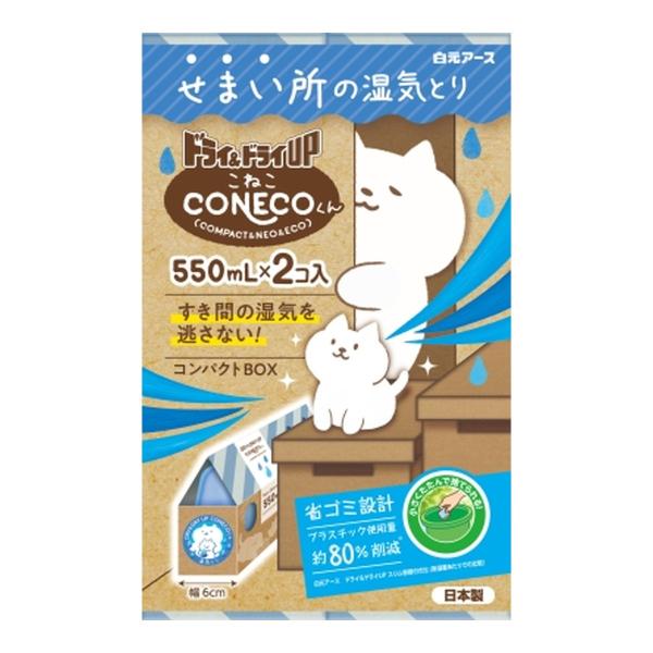 白元アース ドライ&amp;ドライUP こねこくん CONECOくん 550mL×2コ入り 湿気とりエコ仕様で、コンパクトな圧縮包装容器採用！ 使い捨て湿気とり 4902407395030 防虫剤・除湿剤:除湿剤:タンクタイプ:タンクタイプ...