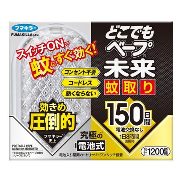 フマキラー どこでもベープ 未来 蚊取り 150日セット究極の電池式蚊取り  蚊 駆除 4902424450354 虫よけ・殺虫・園芸品:ハエ・蚊:屋内用（電池式）広告文責：アットライフ株式会社TEL 050-3196-1510 ※商品パッ...