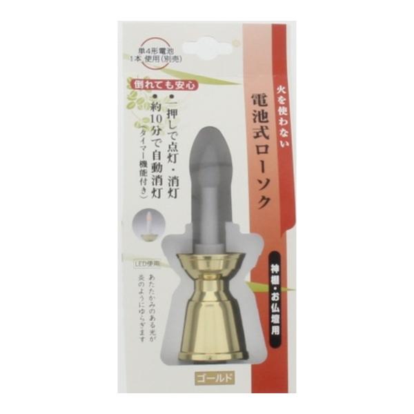日本香堂 電池式ローソク ゴールド 神棚・お仏壇用１０分で自動消灯する電池式のローソクです。 倒れても安心 4904872920045 線香ローソク・アロマ:ローソク広告文責：アットライフ株式会社TEL 050-3196-1510 ※商品パ...