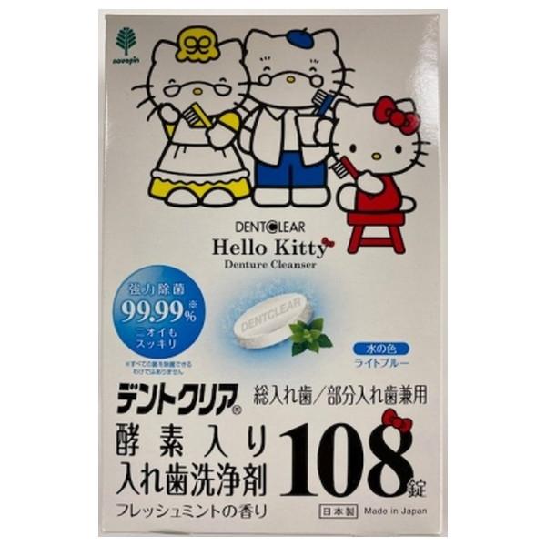 紀陽除虫菊 ハローキティ デントクリア 酵素入り 入れ歯洗浄剤 108錠4971902071619酵素でしっかり洗浄、ニオイもスッキリバス用品・洗面用品:オーラル:義歯用品:入れ歯洗浄剤広告文責：アットライフ株式会社TEL 050-3196...