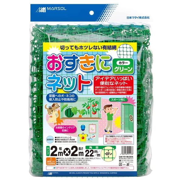 日本マタイ マルソル MARSOL おすきにネット 22mm角目 2m×2m グリーン 有結ネット4989156011138おすきなサイズにカットできて、ほつれない有結ネット 有結網広告文責：アットライフ株式会社TEL 050-3196-1...