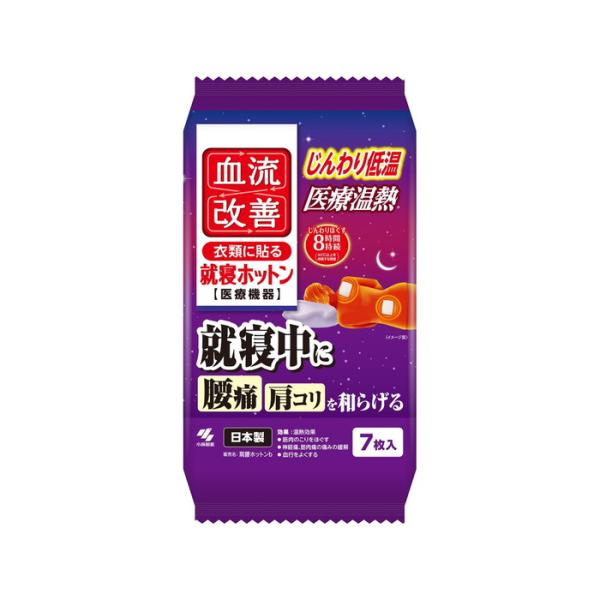 小林製薬 桐灰 血流改善 衣類に貼る 就寝ホットン 7枚入4901548604445就寝中に使える医療機器の温熱シート。温熱により血流改善し、就寝中に腰・肩などの痛みを和らげます。カイロ・暖房用品:湯たんぽ・温熱用具・その他広告文責：アット...