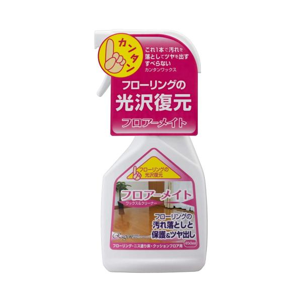 ラグロン フロアーメイト 450mlフローリングの汚れ落としと保護&amp;ツヤ出し フローリングワックス 4955696817110 キッチン・お掃除用品:住居用洗剤:ワックス広告文責：アットライフ株式会社TEL 050-3196-151...