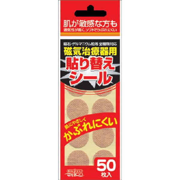 ウエ・ルコ 磁気治療器用 張り替えシール 50枚入通気性が高く、肌にやさしくかぶれにくい衛生用品:お灸・サポーター:肩こり・腰痛ケア用品広告文責：アットライフ株式会社TEL 050-3196-1510 ※商品パッケージは変更の場合あり。メー...