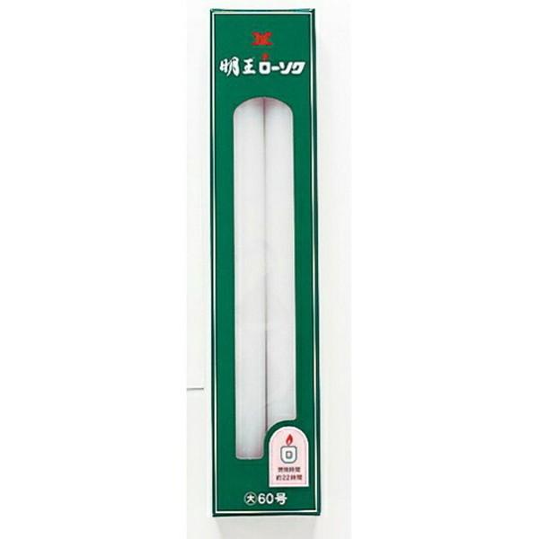 マルエス 明王 ローソク 大ローソク 60号 450gお燈明ローソクです。燃焼時間約２２時間です。 4902741100390 線香ローソク・アロマ:ローソク広告文責：アットライフ株式会社TEL 050-3196-1510 ※商品パッケージ...