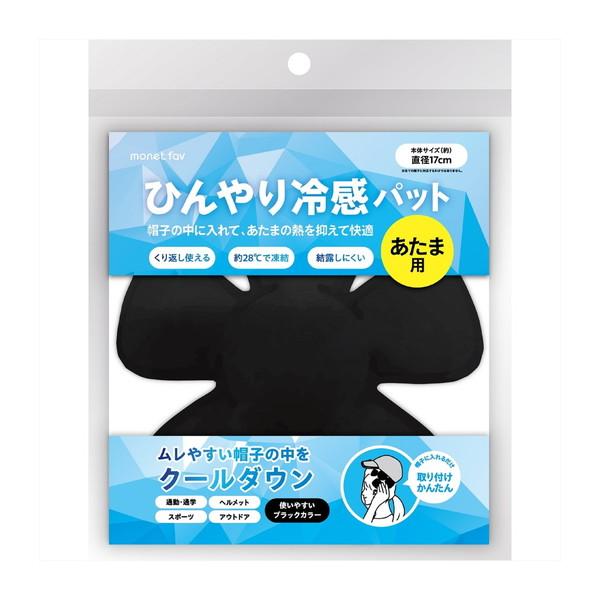 日翔 ひんやり冷感パット あたま用 ブラック4570084524892ムレやすい帽子の中をクールダウン衛生用品:冷却用品(暑さ対策)広告文責：アットライフ株式会社TEL 050-3196-1510※商品パッケージは変更の場合あり。メーカー欠...