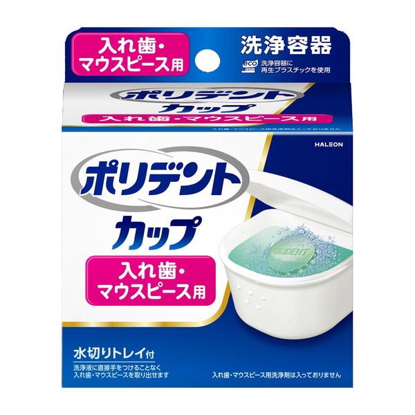 ポリデント カップ 入れ歯・マウスピース用 洗浄容器 Haleonジャパン4987977001642水切りトレイ付 洗浄液に直接手をつけることなく入れ歯・マウスピースを取り出せます■バス・洗面用品:オーラル:入れ歯お手入れ広告文責：アットラ...
