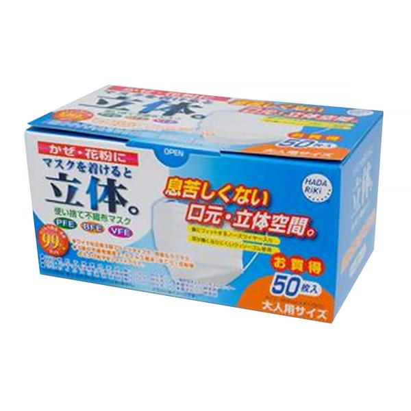 HADARIKI ハダリキ マスクをつけると 立体 大人用 50枚入 マスク4562256339045使い捨て 不織布 ワイドな立体3段プリーツタイプ不織布で、呼吸もラクラク広告文責：アットライフ株式会社TEL 050-3196-1510※...