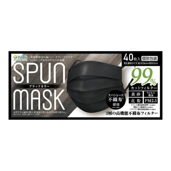 医食同源ドットコム SPUN MASK ブラック 40枚入 不織布 マスク 個別包装 男女兼用サイズ不織布×カラーのマスクだから、ファッション感覚で楽しめる 個包装 4562355180777 広告文責：アットライフ株式会社TEL 050-...