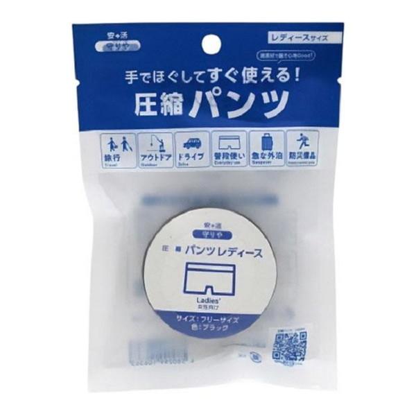 しむら 守りや 圧縮パンツ 手でほぐしてすぐに使える レディース フリーサイズ ブラック 圧縮下着4580299106363旅行 出張　防災 備蓄　コンパクト 女性　婦人　ボクサー型 　コンパクトに持ち運べて必要な時さっと使える便利な圧縮下...