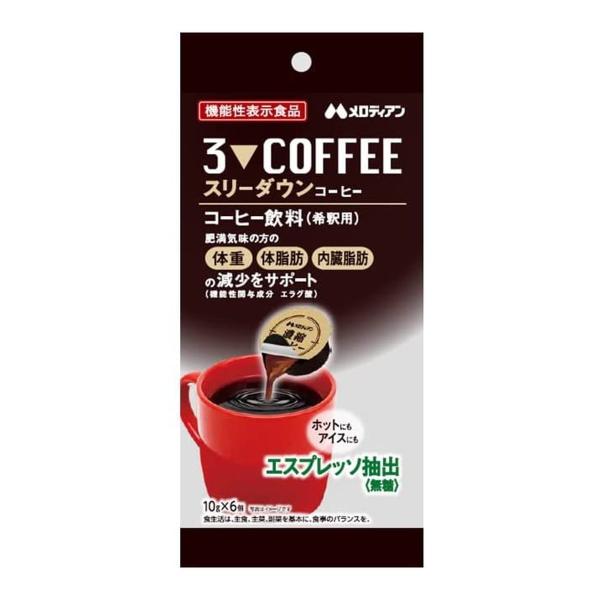 メロディアン スリーダウン コーヒー 10g×6個入 機能性表示食品肥満気味の方の体重体脂肪内臓脂肪の減少をサポート。 ダイエット 4902390559853 広告文責：アットライフ株式会社TEL 050-3196-1510 ※商品パッケー...