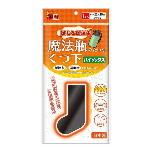 ミノウラ 温温 魔法瓶みたいなくつ下 ハイソックス 22-25cm ブラック4907706400492熱が逃げにくくあたたかい靴下衣料品:靴下広告文責：アットライフ株式会社TEL 050-3196-1510※商品パッケージは変更の場合あり。...