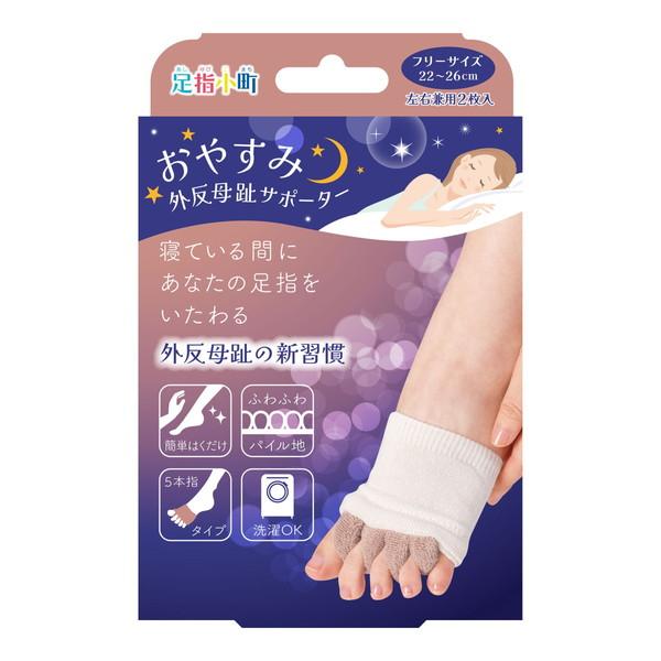 ミノウラ 足指小町 おやすみ 外反母趾 サポーター 左右兼用 2枚入4907706400553寝ている間に 5本指タイプ フットケア広告文責：アットライフ株式会社TEL 050-3196-1510※商品パッケージは変更の場合あり。メーカー欠...