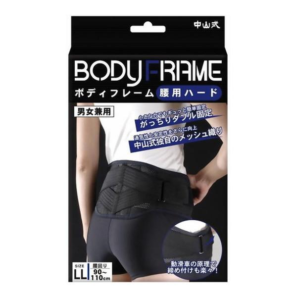 中山式 ボディフレーム 腰用 ハード LLサイズ4975974021473小さな力でがっちり固定。スリム設計のコルセット 男女兼用広告文責：アットライフ株式会社TEL 050-3196-1510※商品パッケージは変更の場合あり。メーカー欠品...