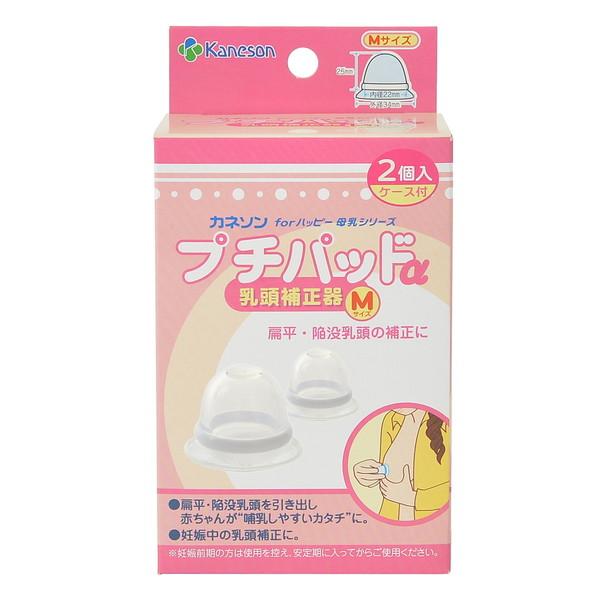 カネソン Kaneson プチパッドα Mサイズ 2個入 ケース付 乳頭補正器4979869005210シリコーン 扁平・陥没乳頭の補正に広告文責：アットライフ株式会社TEL 050-3196-1510※商品パッケージは変更の場合あり。メー...