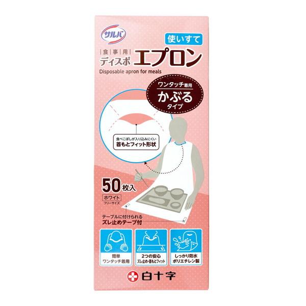 白十字 サルバ 食事用 ディスポ エプロン 50枚入 食事用エプロン4987603466142使い捨て 介護 ワンタッチ着用 かぶるだけのワンタッチ着用の使いすてエプロン広告文責：アットライフ株式会社TEL 050-3196-1510※商品...