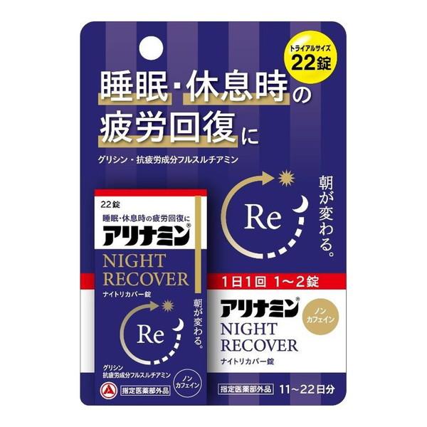 アリナミン製薬 アリナミン ナイトリカバー トライアルサイズ 22錠4987910003641お試し 睡眠・休息時の疲労回復に ノンカフェイン広告文責：アットライフ株式会社TEL 050-3196-1510※商品パッケージは変更の場合あり。...