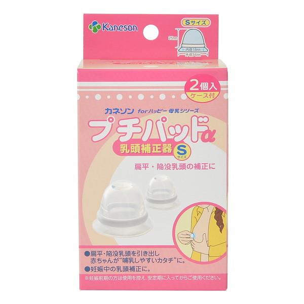カネソン Kaneson プチパッドα Sサイズ 2個入 ケース付 乳頭補正器4979869005203シリコーン 扁平・陥没乳頭の補正に広告文責：アットライフ株式会社TEL 050-3196-1510※商品パッケージは変更の場合あり。メー...