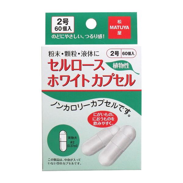松屋 セルロース ホワイトカプセル 植物性 2号 60個入4905712000149植物性セルロースカプセル!粉末・顆粒を飲むとき、液体などを飲むときに!広告文責：アットライフ株式会社TEL 050-3196-1510※商品パッケージは変更...