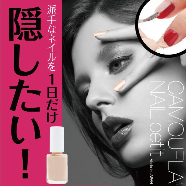 カモフラネイル petitカプリル酸グリセリル,t-ブタノール,(スチレン/アクリレーツ)コポリマー,アンモニア水,酸化チタン,赤226,黄205,青404重ねて塗れて簡単に剥がせるネイル用ウォーターベースコンシーラーです。ジェルネイルを一...