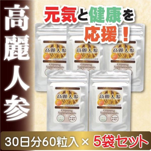 高麗人参サプリメント60粒×お得な5袋セット《検索キーワード》高麗人参　健康　体力回復　食欲増進　疲労回復　美肌■名　称：高麗人参含有食品■原材料名：高麗人参、セルロース、ステアリン酸カルシウム■内容量：15.0g（250mg×60粒）５袋...