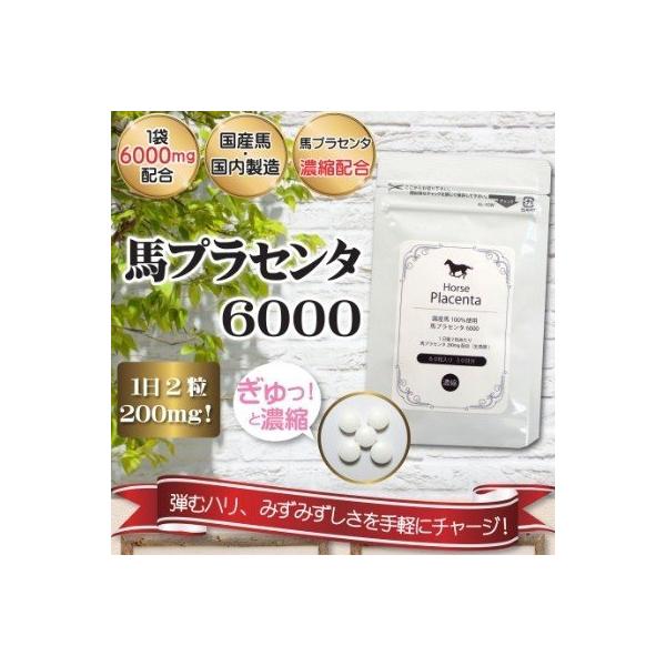 【商品名】馬プラセンタ 6000 【名　称】ホースプラセンタエキス含有食品【原材料名】ホースプラセンタエキス、セルロース、ステアリン酸カルシウム【内容量】15.0g（250mg×60粒）【製造国】日　本【お召し上がり方】食品として1日1〜2...