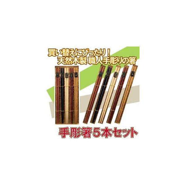 やさしくつかめて手になじむ。買い替えに最適の天然木製手彫り箸（はし）5本セット各お箸の形状は1.鉄刀木2.黒壇仕上3.黄楊4.紫壇仕上5.栗の5本セットです。５本箸1セット手彫りＧ149長さ：各22.5ｃｍ