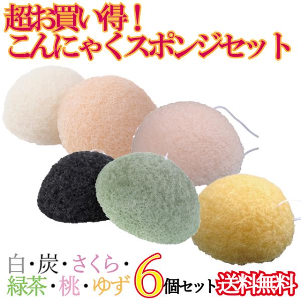 福袋セール！選べる６種類セット　白・炭・さくら・緑茶・白桃・ゆず食べられるほど 天然１００%こんにゃくでできた洗顔スポンジこんにゃくスポンジは、赤ちゃんの産湯の時に使われて120年以上も愛用されてきました。使い心地の良さやお肌に優しいことが...