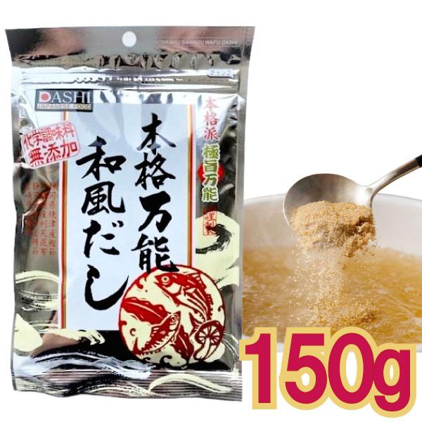 1人前２ｇ（ティースプーンすりきり1杯）を150ｍＬのお湯に入れて溶いてください。1袋で75杯分の汁物が作れます。●静岡県焼津産鰹節、北海道産利尻昆布、宮城県産椎茸等をバランスよく配合した本格和風調味料です。●麺類・お吸い物・味噌汁など、全...