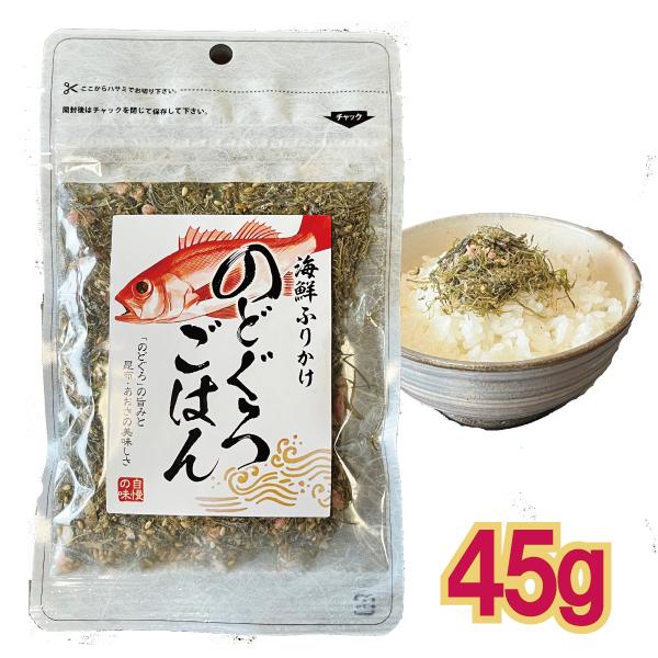 名称　ふりかけ　原材料名　味付海草（乾燥昆布、乾燥めかぶ、醸造酢、砂糖）（国内製造）、いりごま、いわし削り節、砂糖、馬鈴薯、のどぐろ（アカムツ）粉末（食塩、のどぐろ）、でん粉、あおさ粉、食塩、みりん、昆布粉末/調味料（アミノ酸等）、ソルビト...