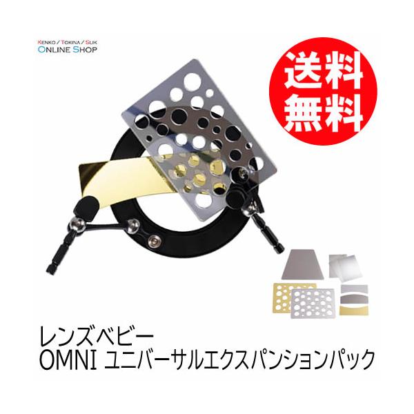 【即配】レンズベビー OMNI(オムニ) ユニバーサルエクスパンションパック LENSBABY 【送料無料】 爆買