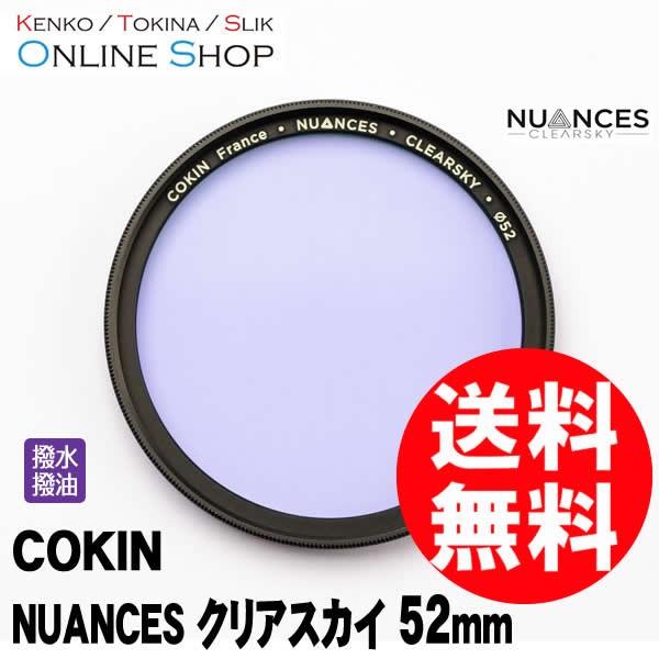 【即配】 COKIN (コッキン)   52mm NUANCES (ニュアンス) CLEARSKY (クリアスカイ) 【ネコポス便】 爆買