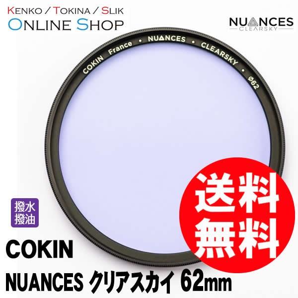 【即配】 COKIN (コッキン)   62mm NUANCES (ニュアンス) CLEARSKY (クリアスカイ) 【ネコポス便】 爆買