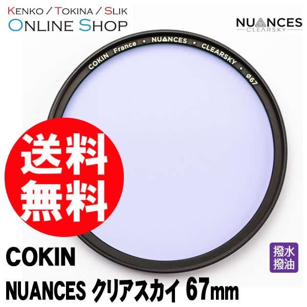 【即配】 COKIN (コッキン)   67mm NUANCES (ニュアンス) CLEARSKY (クリアスカイ) 【ネコポス便】 爆買