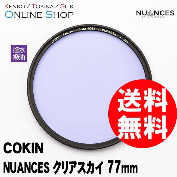 【即配】 COKIN (コッキン)   77mm NUANCES (ニュアンス) CLEARSKY (クリアスカイ) 【ネコポス便】 爆買