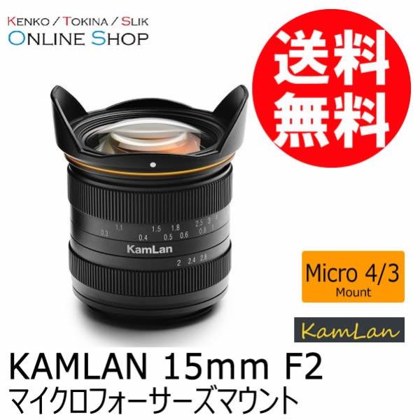 【取寄】KAMLAN カムラン 交換レンズ 15mm F2　マイクロフォーサーズマウント【送料無料】 爆買